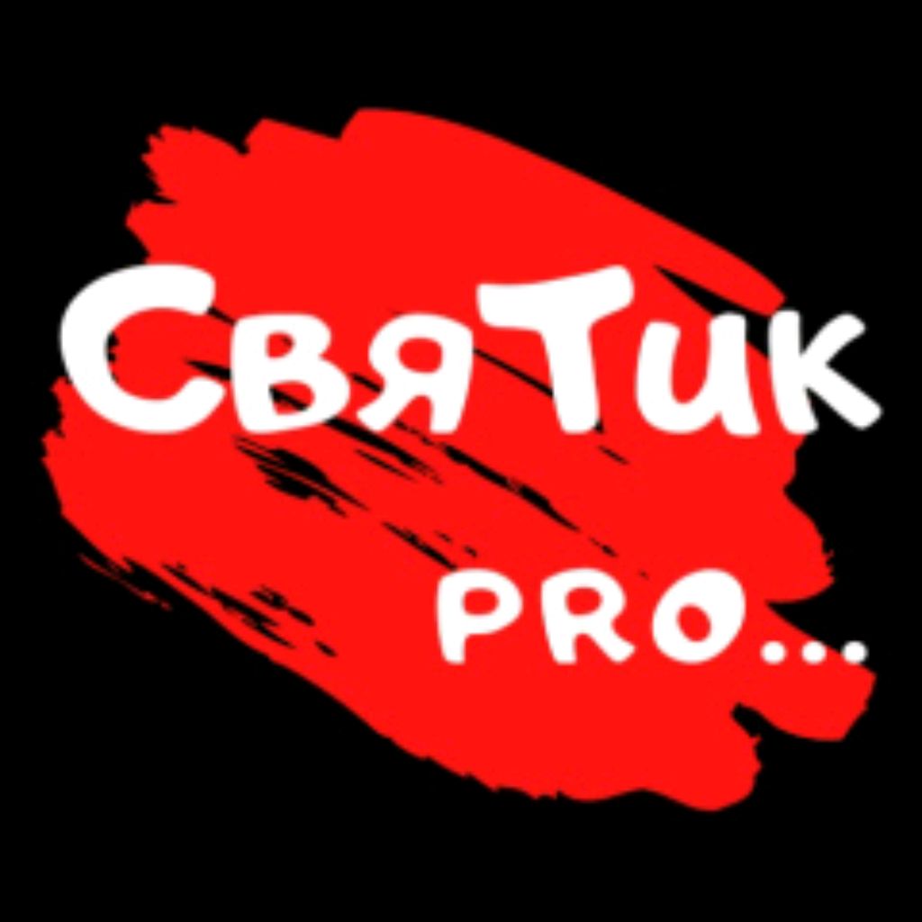 Иконка канала СВЯТИК И ВСЁ ВОТ ЭТО.