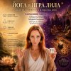 Иконка канала Татьяна Петрова Йога/Лила