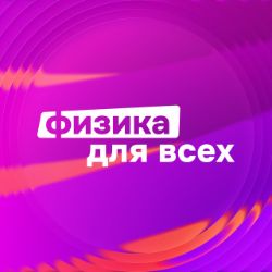 Иконка канала Физика для всех