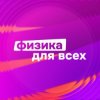 Иконка канала Физика для всех