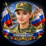 Иконка канала Женсовет ВЧ 13637/ 72 БРИГАДА