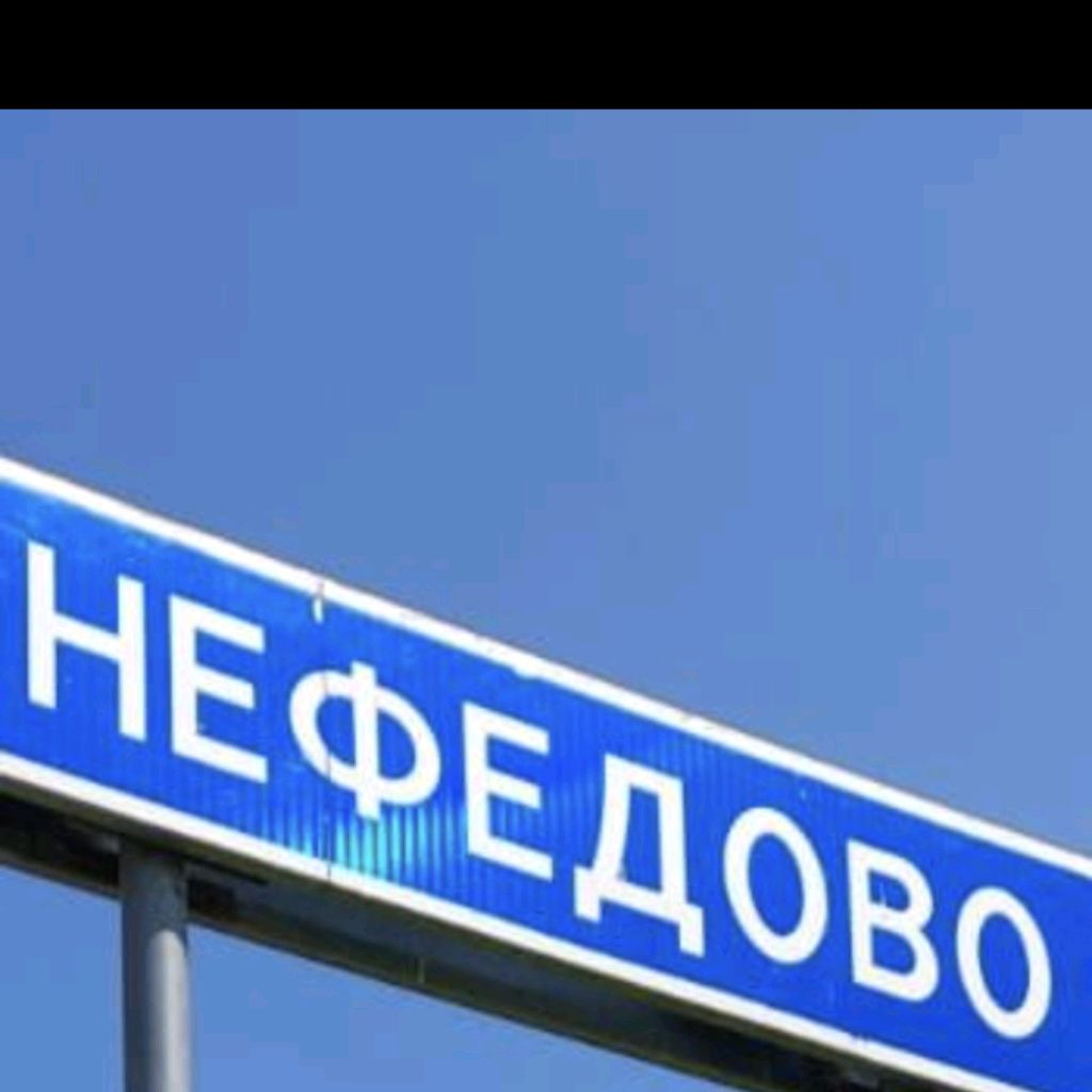 Иконка канала Нефедово