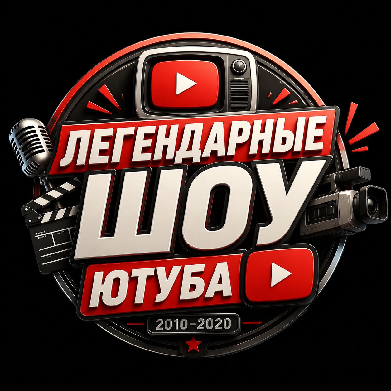 Иконка канала Легендарные Шоу Ютуба