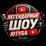 Иконка канала Легендарные Шоу Ютуба