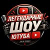 Иконка канала Легендарные Шоу Ютуба