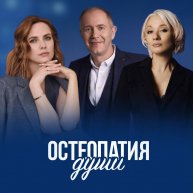 Иконка канала Остеопатия Души