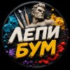Иконка канала ЛЕПИ БУМ