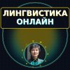Иконка канала ЛИНГВИСТИКА ОНЛАЙН