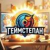 Иконка канала ГеймСтепан!