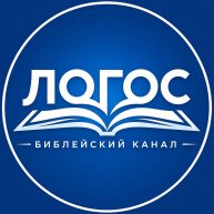 Иконка канала Библейский Канал Логос