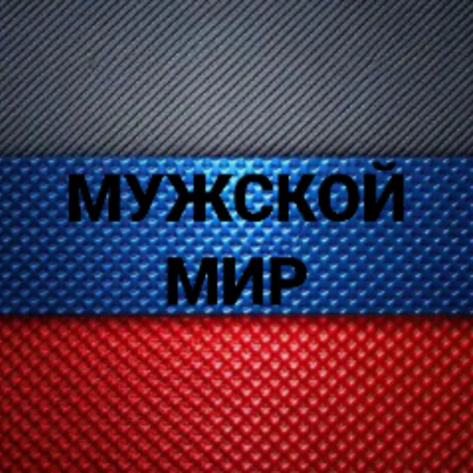 Иконка канала МУЖСКОЙ МИР
