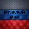 Иконка канала МУЖСКОЙ МИР