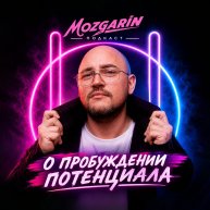 Иконка канала Подкаст MOZGARIN Какой ценой даётся рост в жизни