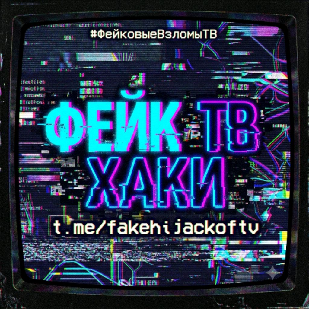 Иконка канала Фейк взломы ТВ