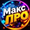 Иконка канала МаксПРО