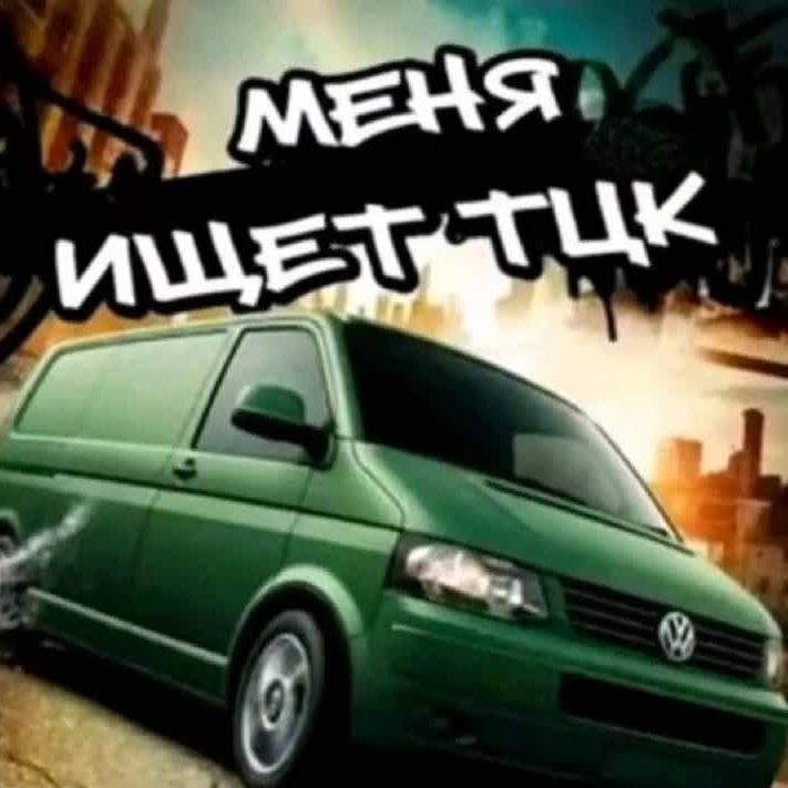 Иконка канала меня ищет тцк
