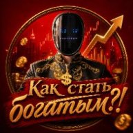 Иконка канала Как стать богатым?!