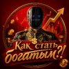 Иконка канала Как стать богатым?!