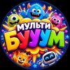 Иконка канала Мульти БУУУМ