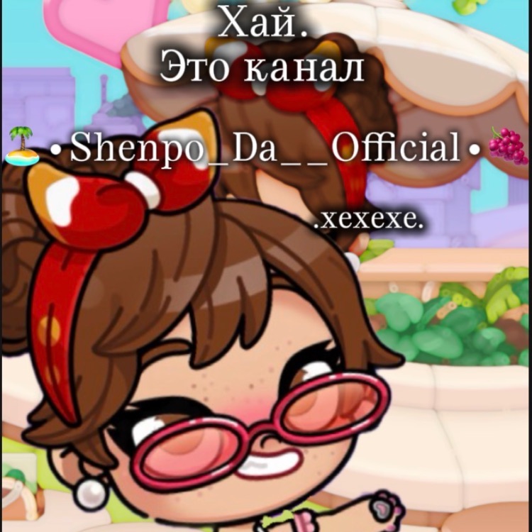 Иконка канала 🏝️•Shenpo_Da__Official•🍇