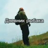 Иконка канала Дневник рыбака