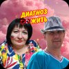 Иконка канала Диагноз Жить