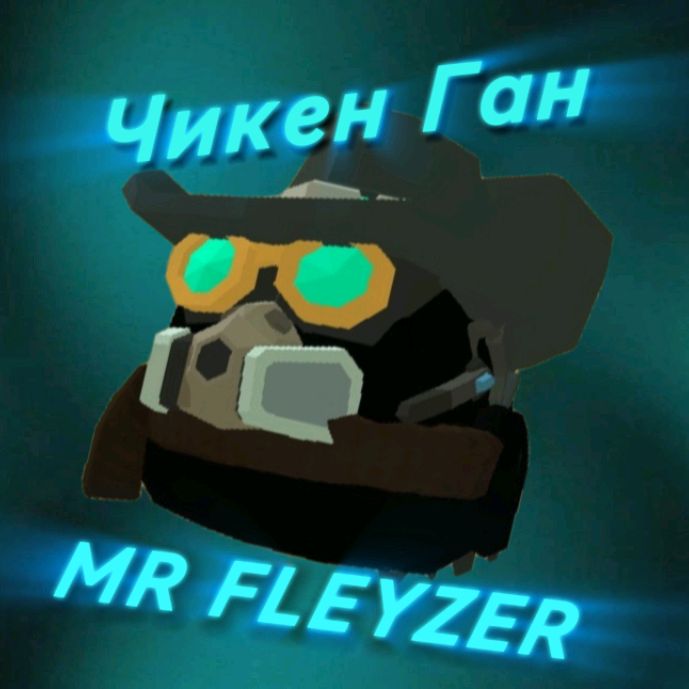 Иконка канала ☞🫪MR.-FLEYZER ➤ CHICKEN GUN.🫪☜