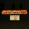 Иконка канала САБТЕР ЧИКЕН 39К