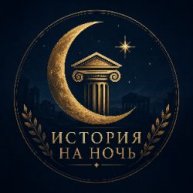 Иконка канала ИСТОРИЯ НА НОЧЬ