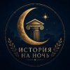 Иконка канала ИСТОРИЯ НА НОЧЬ
