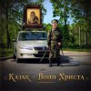 Иконка канала Казак-Воин Христа