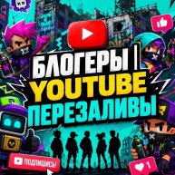 Иконка канала Блоггеры | YouTube - перезаливы