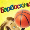Иконка канала Барбоскины на разных языках мира