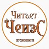 Иконка канала Читает ЧеИзС