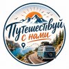 Иконка канала Путешествуй с нами!