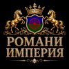 Иконка канала РОМАНИ ИМПЕРИЯ