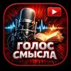 Иконка канала Голос Смысла