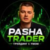 Иконка канала Pasha Trader / Трейдинг с Умом