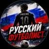 Иконка канала "РУССКИЙ ФУТБОЛИСТ"