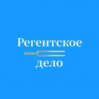 Иконка канала Регентское дело | Церковное пение