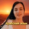 Иконка канала ШКОЛА АРАБСКОГО «АЛЬ ХАМДУ ЛИЛА»