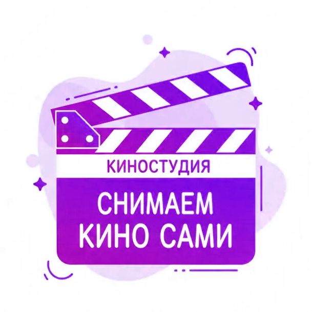 Иконка канала Детская и юношеская киностудия «Снимаем кино сами»