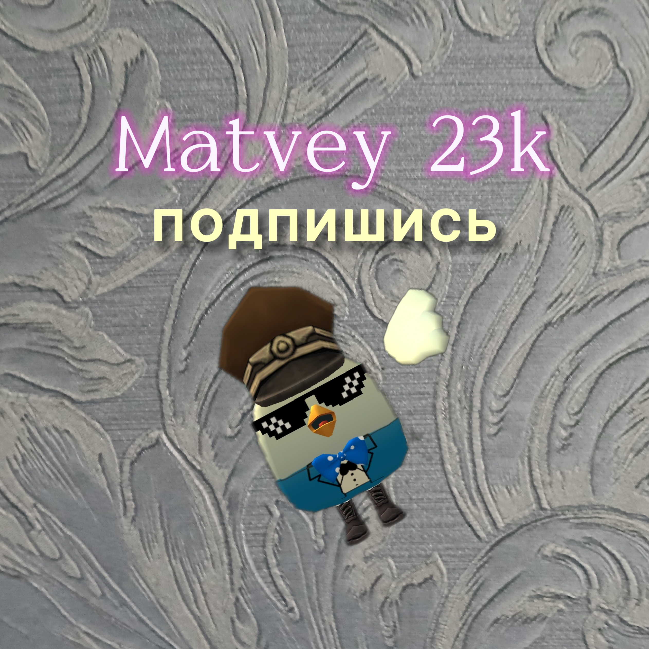 Иконка канала ⚡️Matvey 23k✅️⚡️