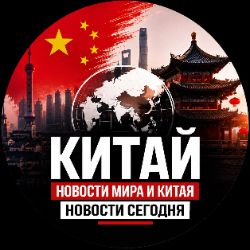 Иконка канала Китай | Новости Китая | Новости сегодня