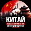 Иконка канала Китай | Новости Китая | Новости сегодня