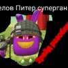 Иконка канала Белов-питер-суперган