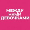 Иконка канала Между нами девочками