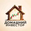 Иконка канала Домашний инвестор