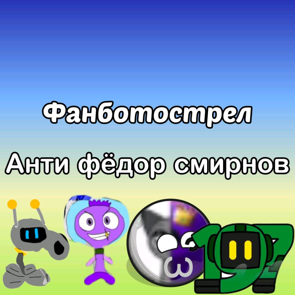 Иконка канала фанботострел(Анти Фёдор Смирнов)ҼҾҞЏҴҨ(не Банить)