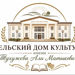 Иконка канала СДК им. Тухужева А.М.
